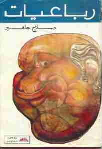 Remembering the Poet of Egypt’s (Previous) Revolution – ARABLIT ...