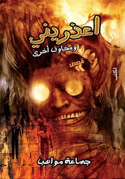 For H-Day: Arabic Horror Literature? – ARABLIT & ARABLIT QUARTERLY