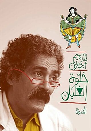 Ibrahim Aslan’s ‘The Rare Meeting with Al-Aqqad’ – ARABLIT & ARABLIT ...