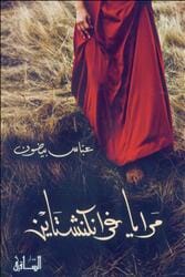 Lit & Found: Excerpt from Abbas Beydoun’s ‘Frankenstein’s Mirrors ...